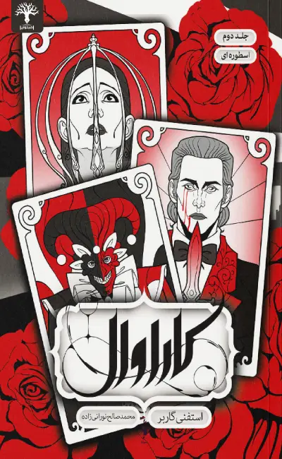 کاراوال (جلد دوم) - هرخوان