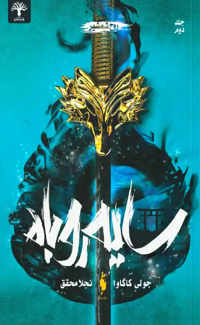 سایه روباه (جلد دوم): روح شمشیر - هرخوان