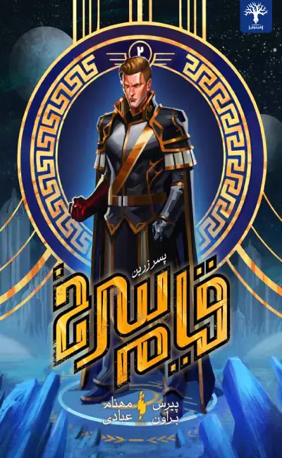 قیام سرخ (جلد دوم) - هرخوان