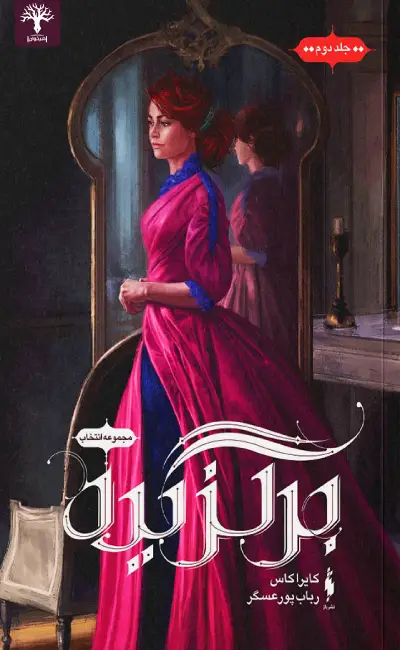 کتاب برگزیده (جلد دوم مجموعه انتخاب) از نشر باژ