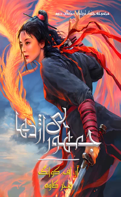 کتاب جنگ تریاک جلد دوم (نسخه جلد سخت)